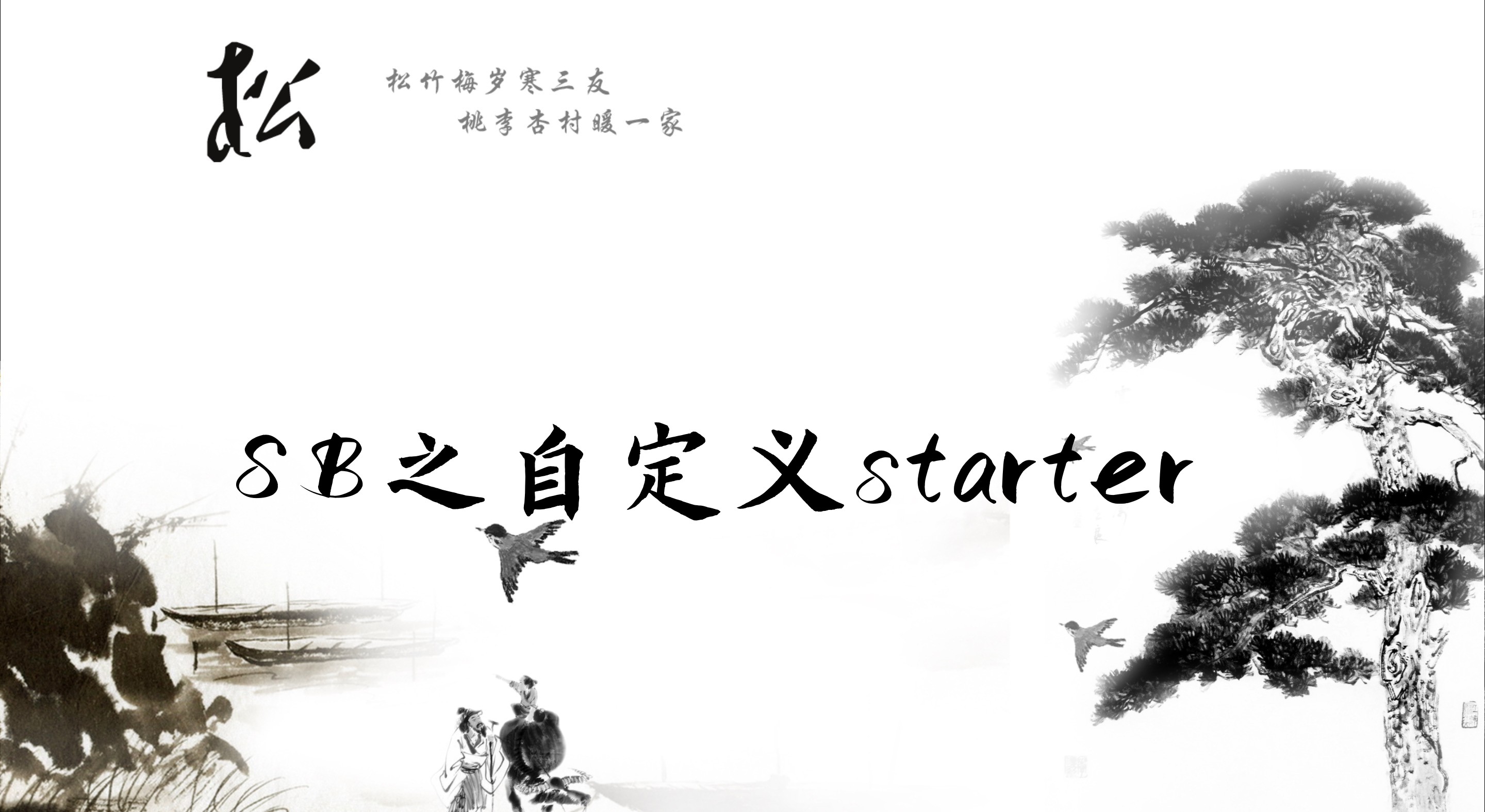 秒懂springboot自动配置原理及如何创建自己的starter Shusheng007
